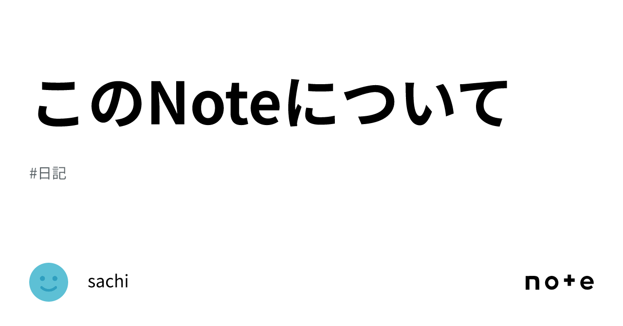このNoteについて｜sachi