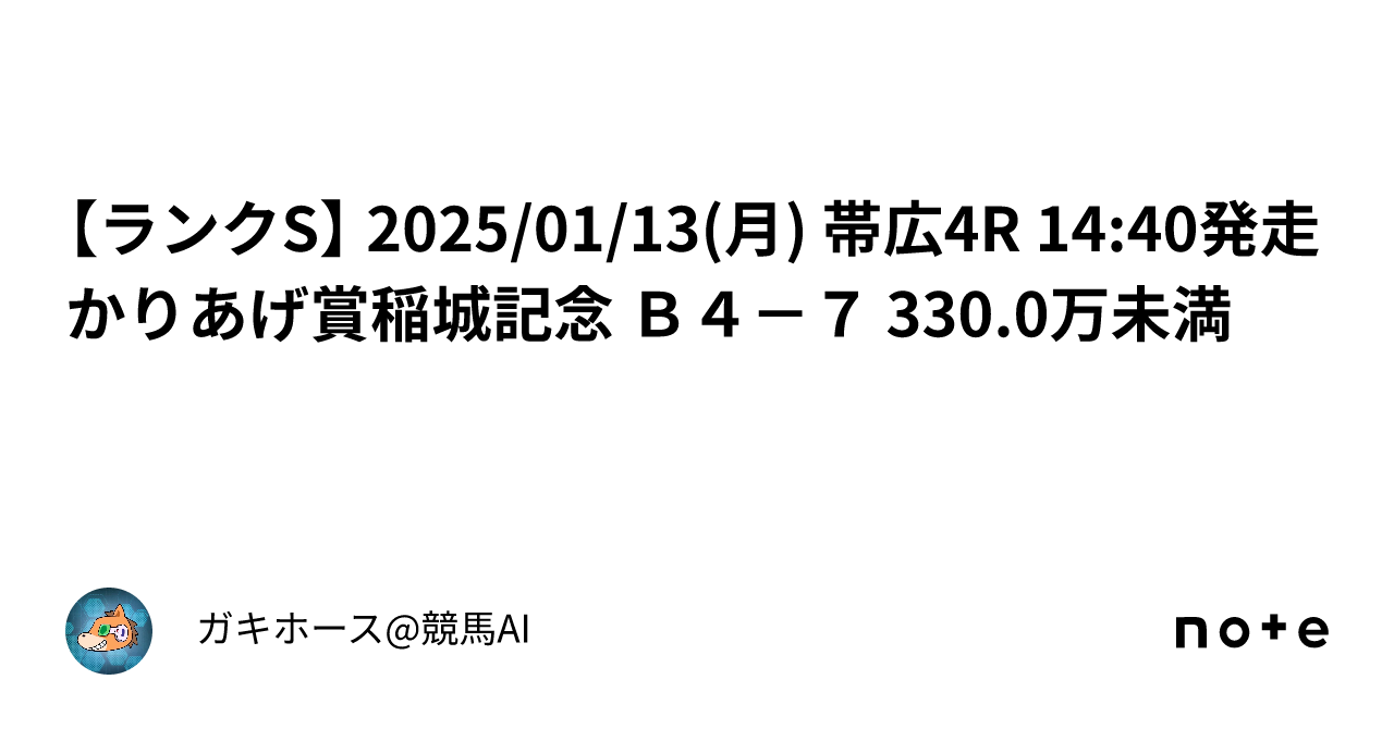 【ランクS】 2025/01/13(月) 帯広4R 14:40発走 かりあげ賞稲城記念 B4－7 330.0万未満｜ガキホース@競馬AI