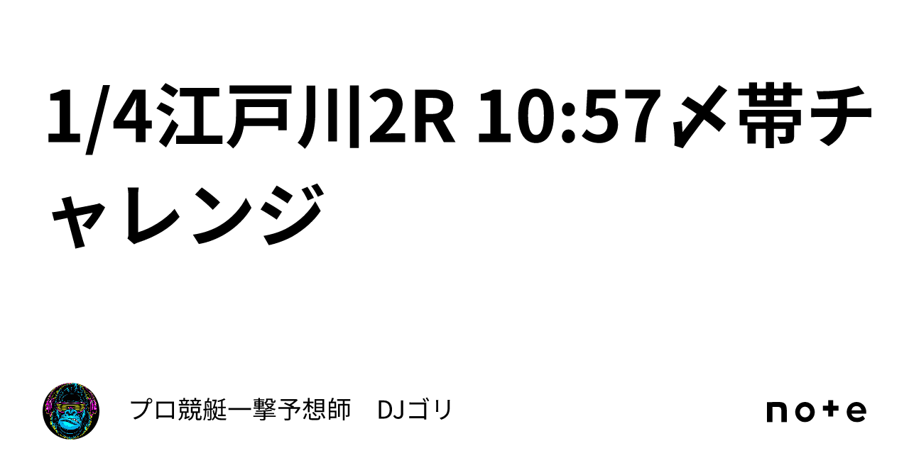 1/4🏆江戸川2R 10:57〆🏆帯チャレンジ🦍｜プロ競艇一撃予想師 DJゴリ🎧