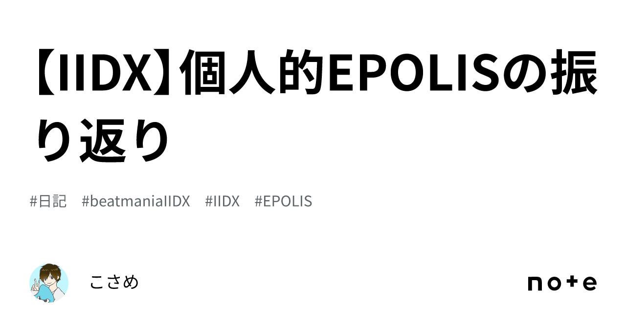 【IIDX】個人的EPOLISの振り返り｜こさめ