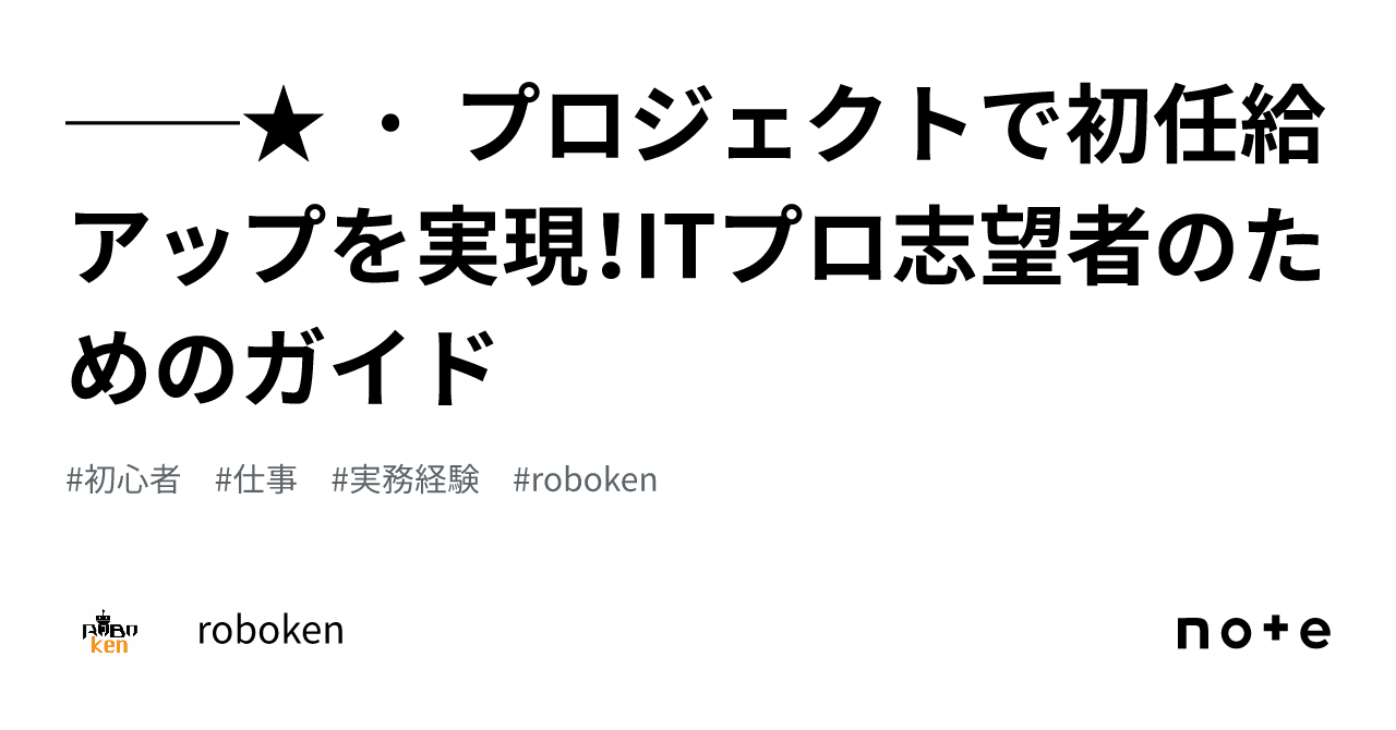 ──★ ˙🍓 プロジェクトで初任給アップを実現！ITプロ志望者のためのガイド｜roboken