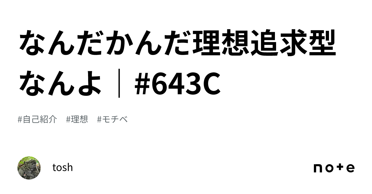 なんだかんだ理想追求型なんよ｜#643C｜tosh