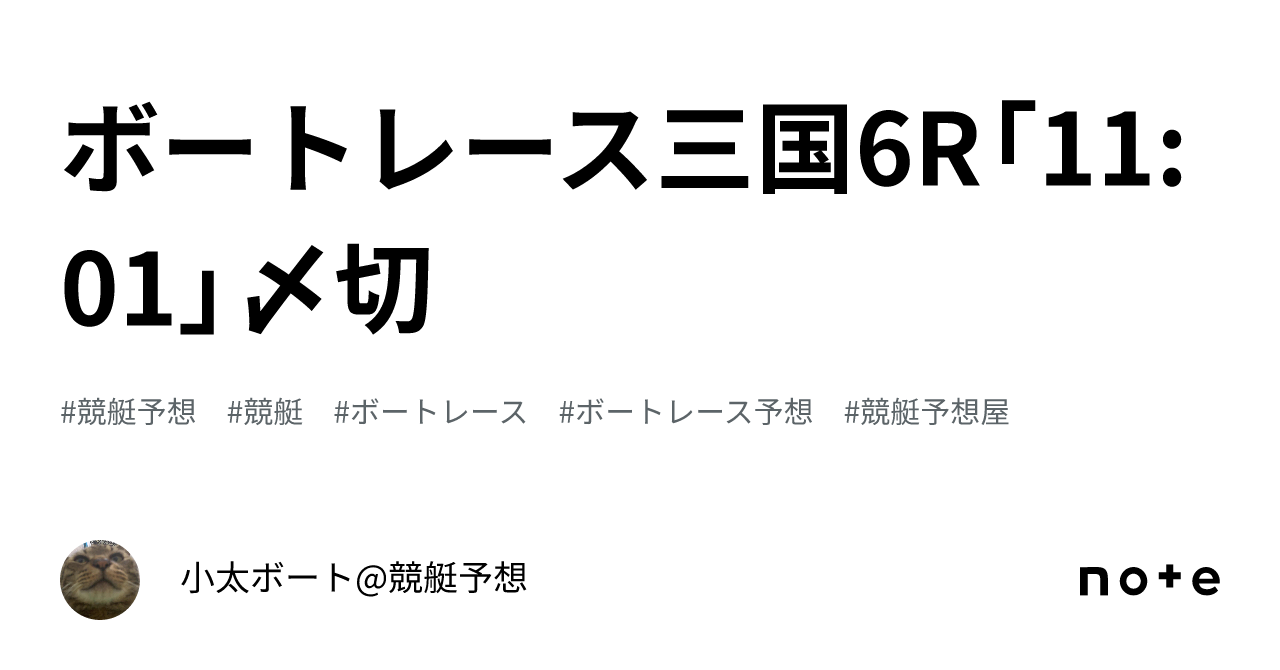 ボートレース三国6R「11:01」〆切🕰️｜小太ボート@競艇予想🐈