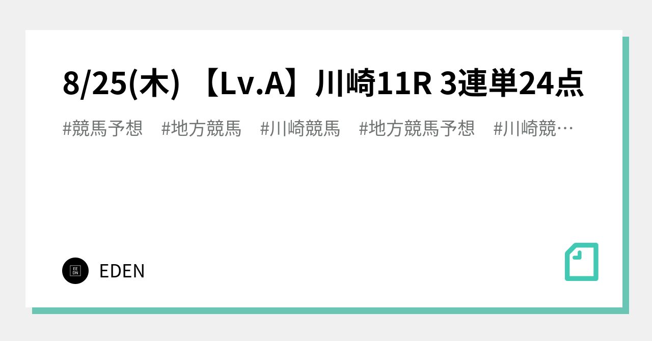8/25(木) 【Lv.A】川崎11R 3連単24点｜EDEN