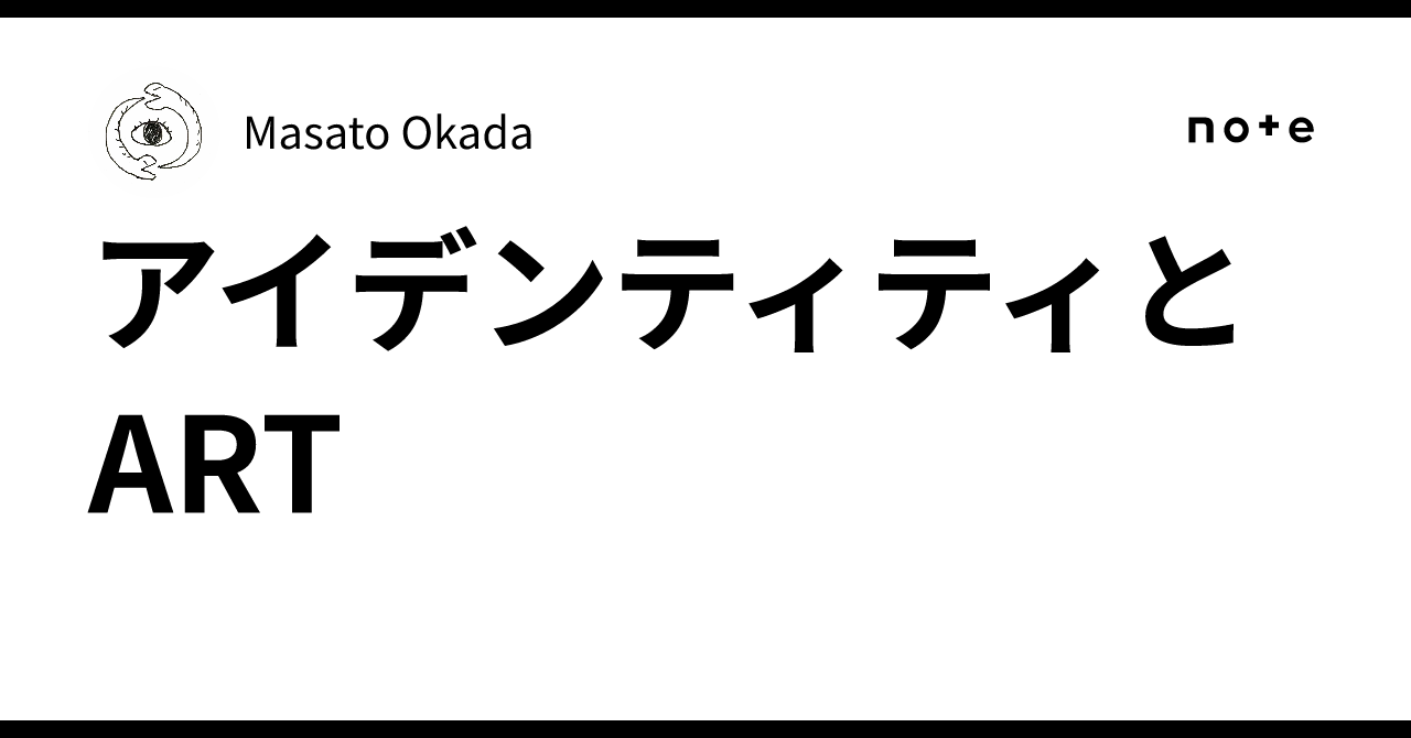 アイデンティティとART｜Masato Okada