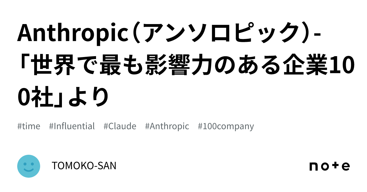Anthropic（アンソロピック）- 「世界で最も影響力のある企業100社」より｜TOMOKO-SAN