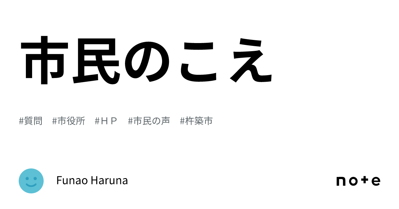 市民のこえ｜Funao Haruna