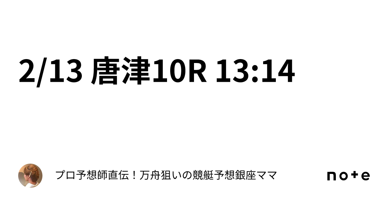 2/13 唐津10R 13:14｜プロ予想師直伝！万舟狙いの競艇予想🥂銀座ママ🥂