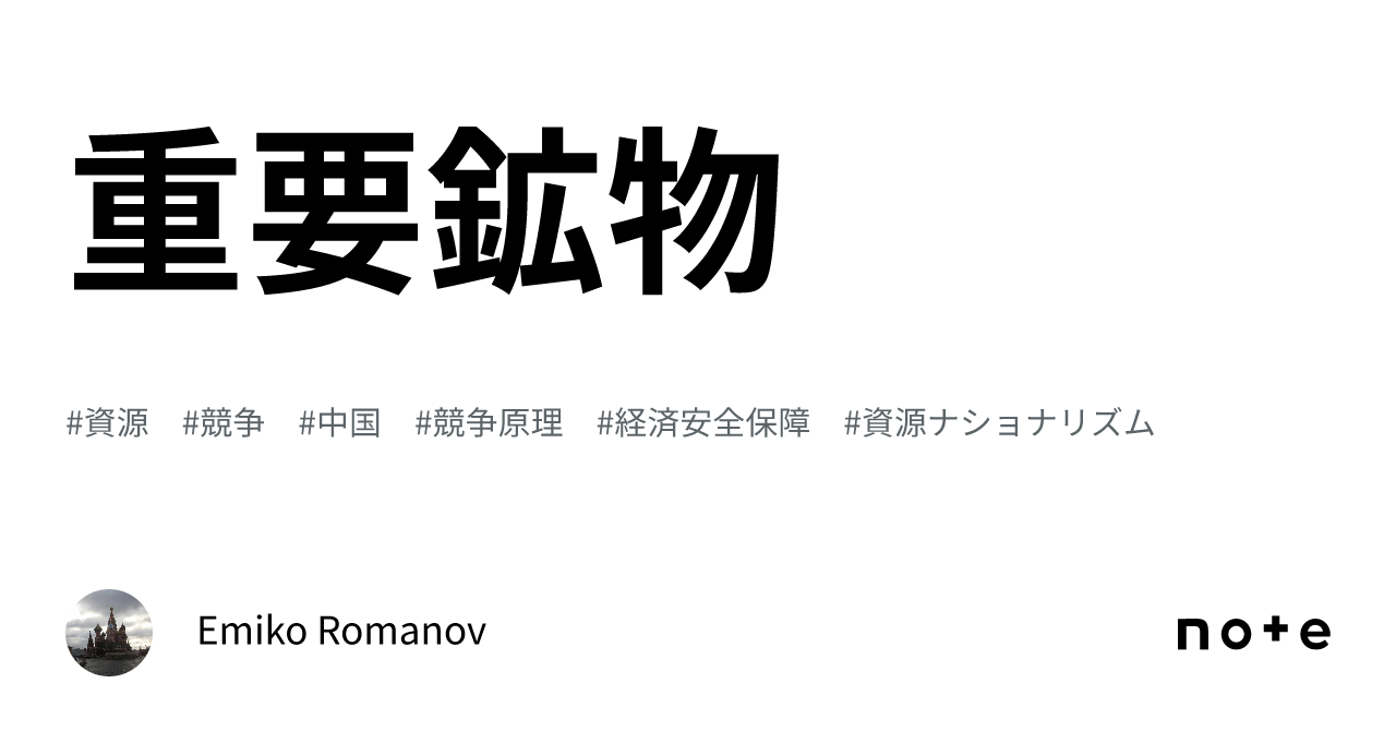 重要鉱物｜Emiko Romanov