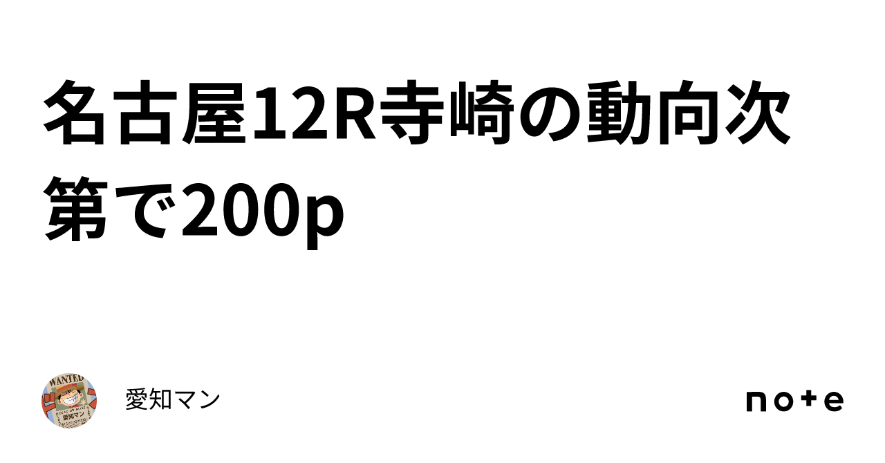 名古屋12R寺崎の動向次第で200p｜愛知マン