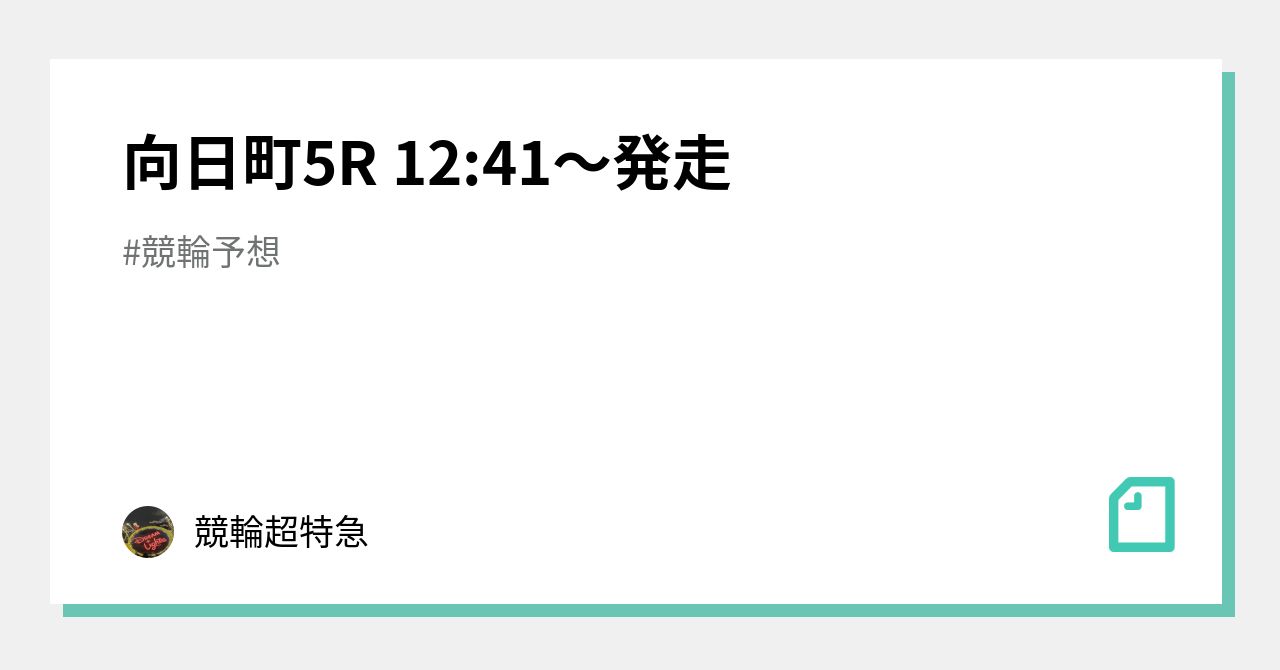 向日町5R 12:41〜発走｜競輪超特急