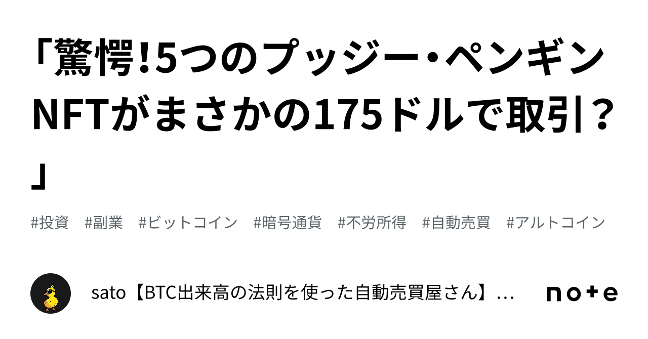 「驚愕！5つのプッジー・ペンギンNFTがまさかの175ドルで取引？」｜sato【BTC出来高の法則を使った自動売買屋さん】最新暗号通貨ニュース速報