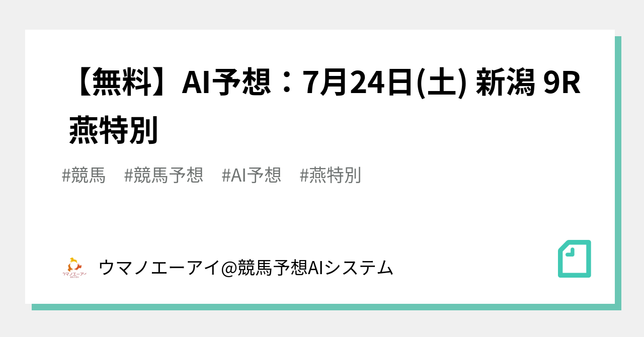 【無料】AI予想：7月24日(土) 新潟 9R 燕特別｜ウマノエーアイ@競馬予想AIシステム