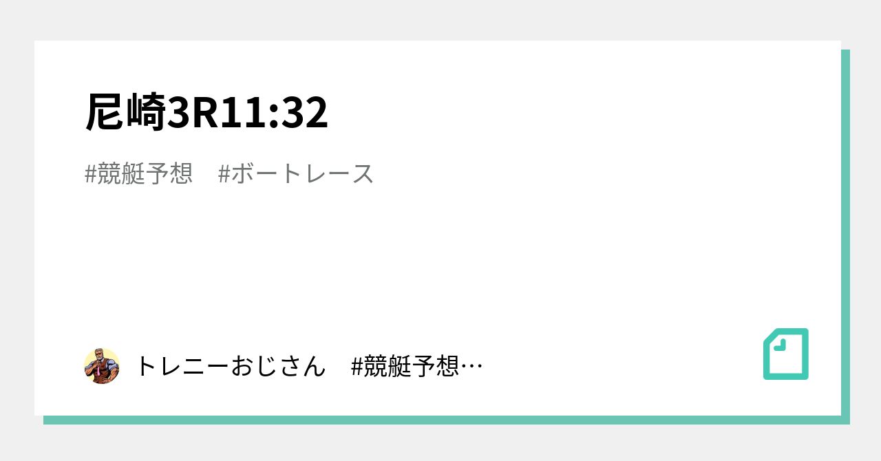 尼崎3R11:32｜トレニーおじさん #競艇予想 #競艇 #ボートレース予想 #ボートレース｜note