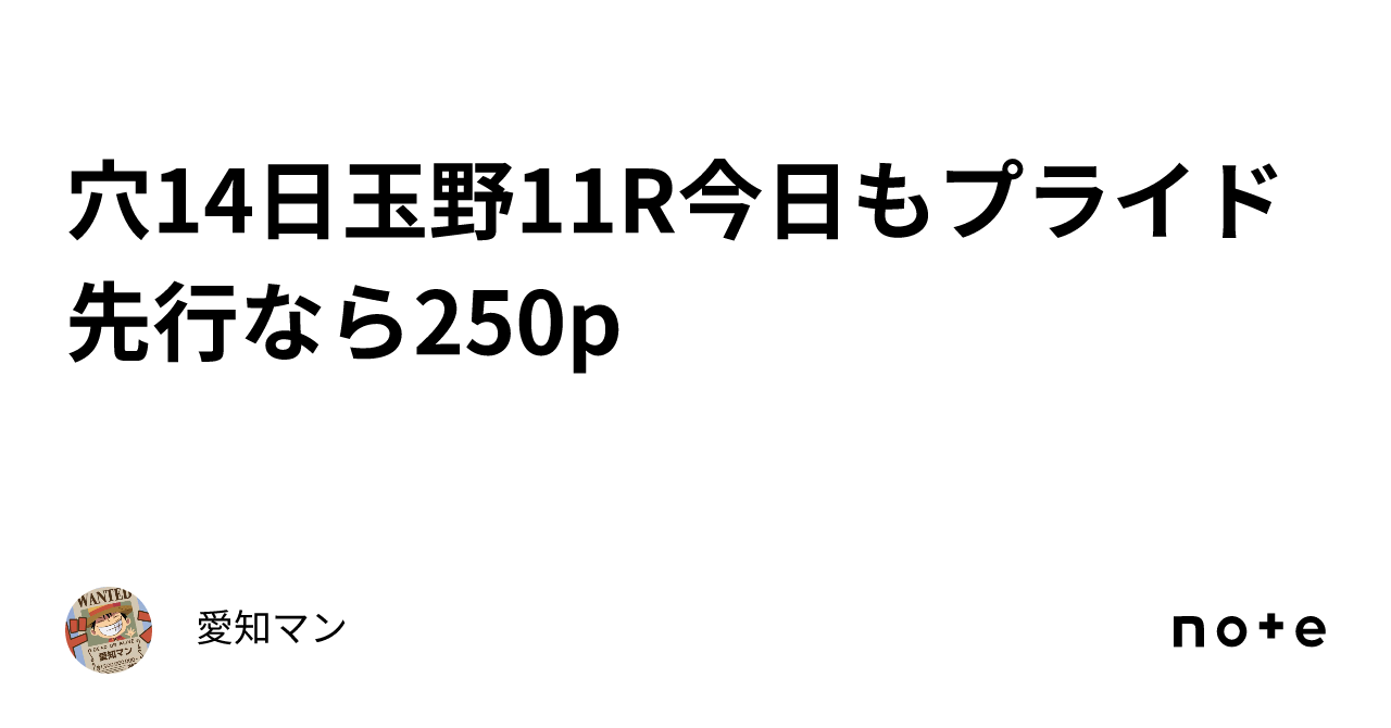 穴🔥14日玉野11R今日もプライド先行なら250p｜愛知マン