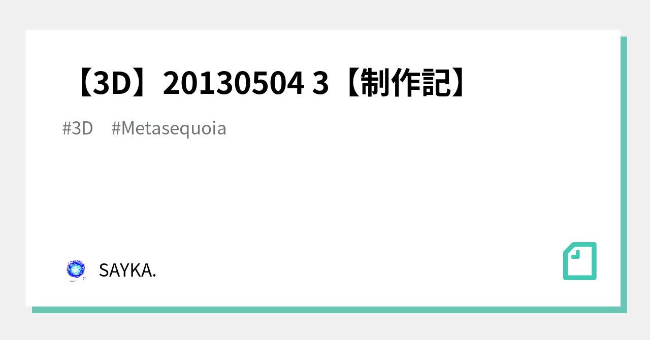 【3D】20130504 3【制作記】｜SAYKA.