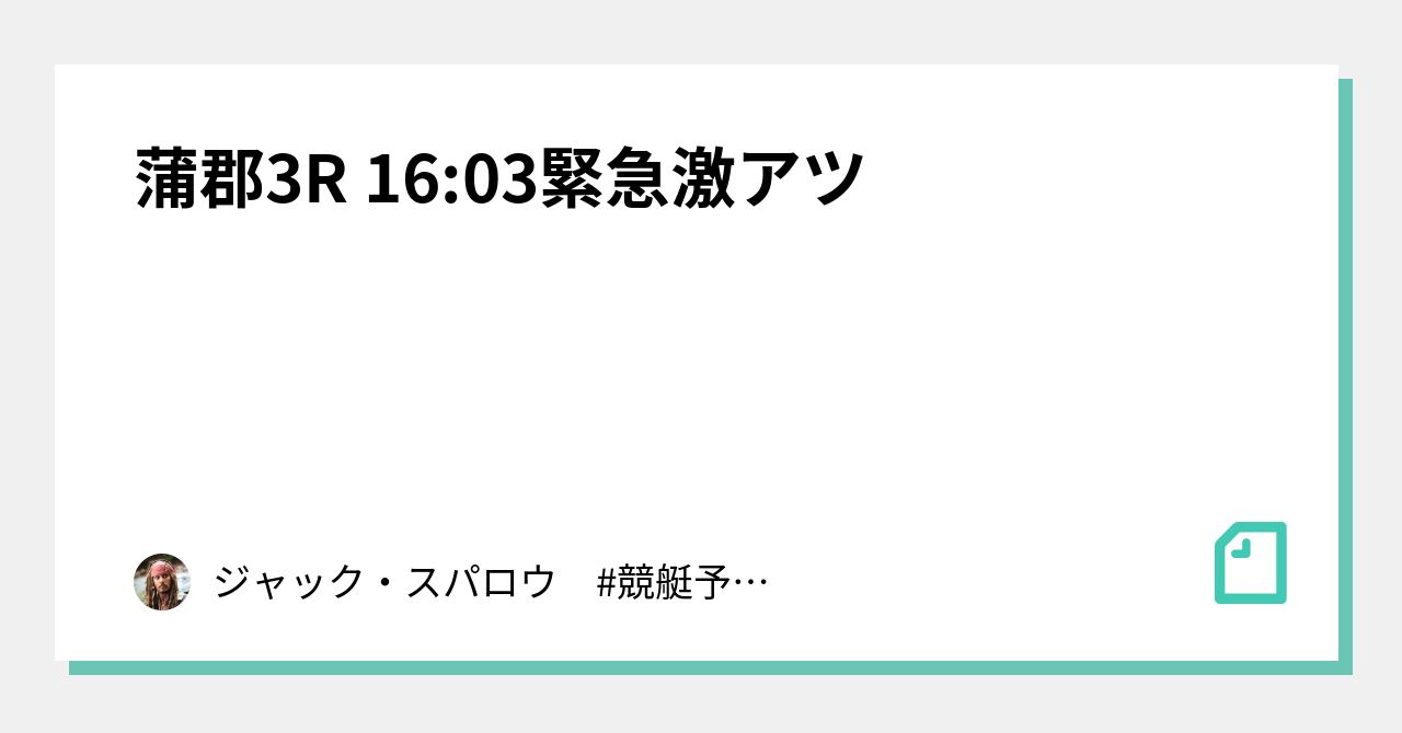 蒲郡3R 16:03⚠️緊急激アツ⚠️｜ジャック・スパロウ #競艇予想 #ボートレース｜note