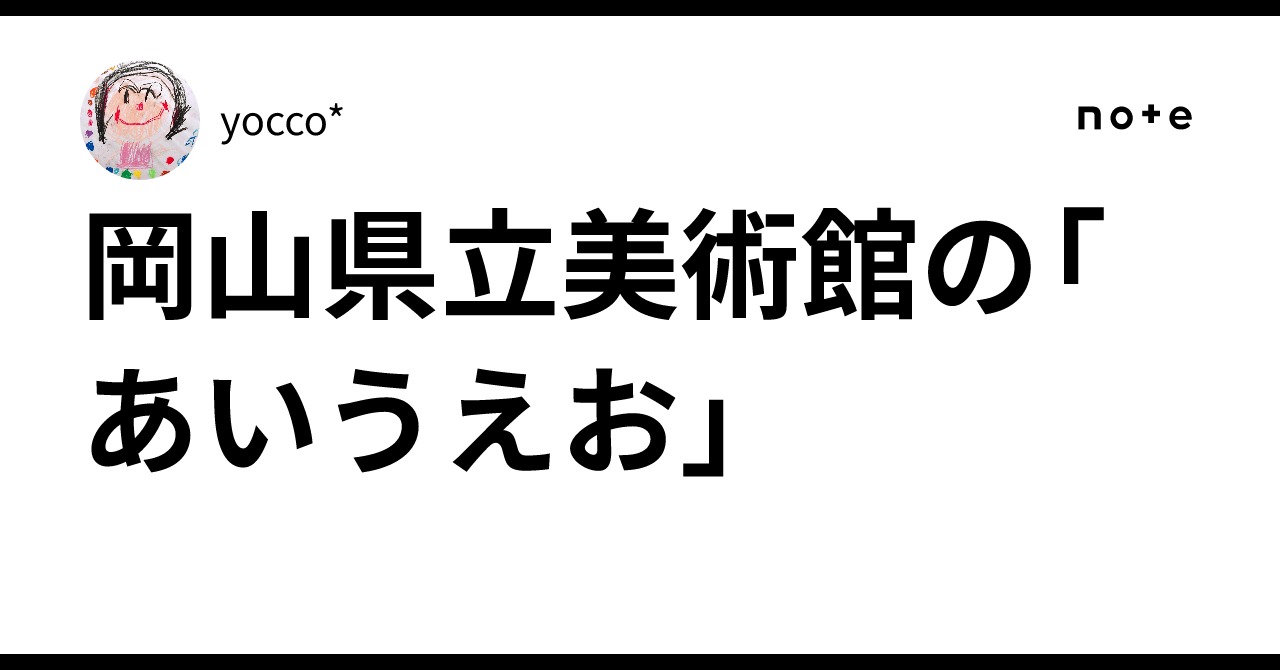 岡山県立美術館の「あいうえお」｜yocco*