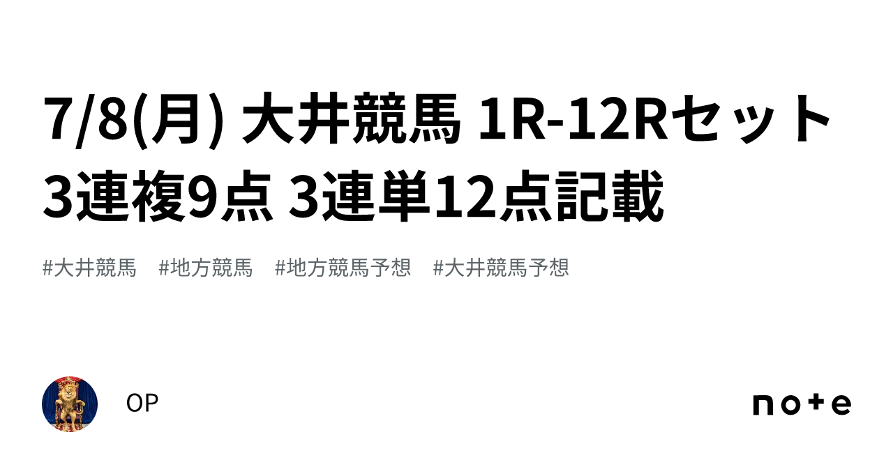 7/8(月) 大井競馬 1R-12Rセット 3連複9点 3連単12点記載｜OP