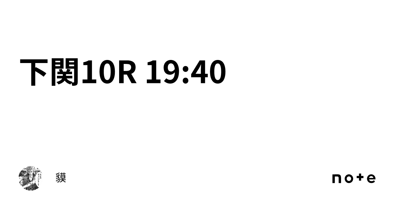 下関10R 19:40｜貘