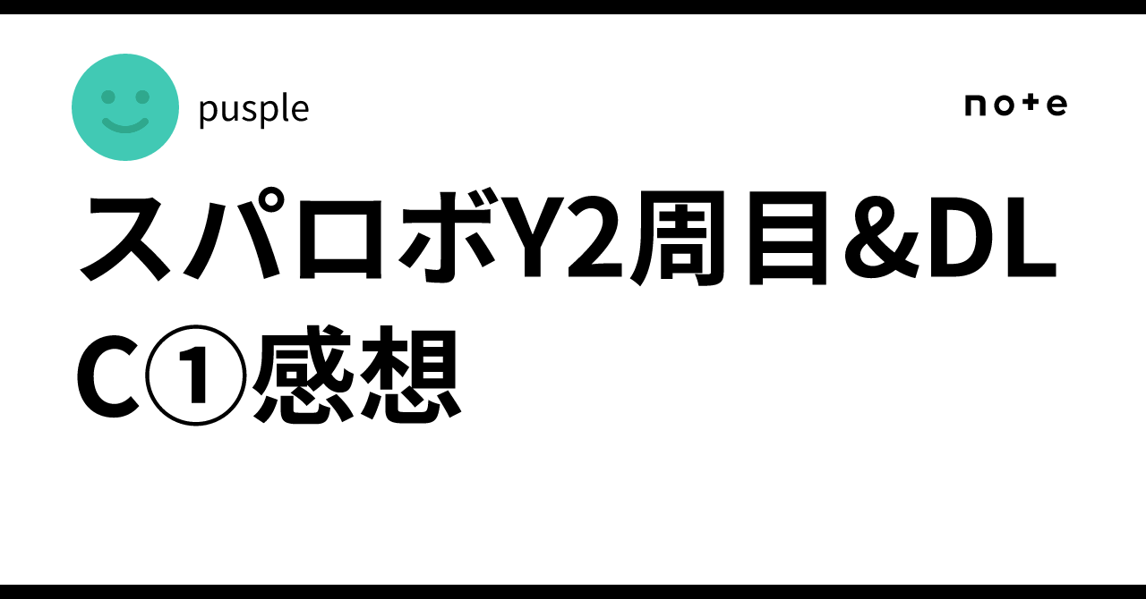 スパロボY2周目&DLC①感想｜pusple