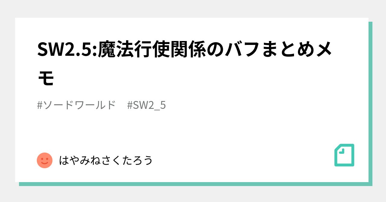 SW2.5:魔法行使関係のバフまとめメモ｜はやみねさくたろう