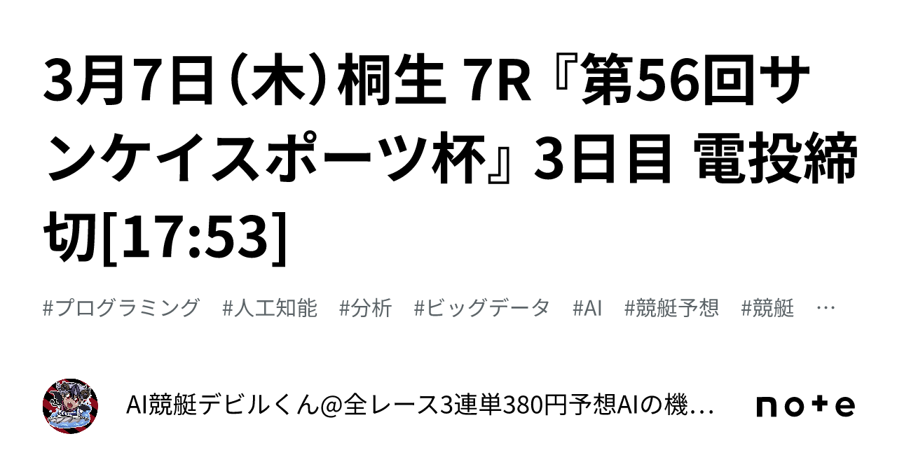 3月7日（木）桐生 7R 『第56回サンケイスポーツ杯』 3日目 電投締切[17:53]｜AI競艇デビルくん@全レース3連単380円予想 AIの機械学習で驚異の的中率＆回収率 フォロバ100