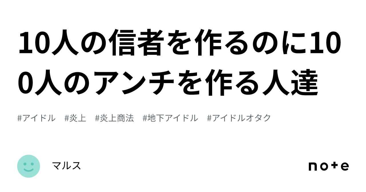 10人の信者を作るのに100人のアンチを作る人達|マルス