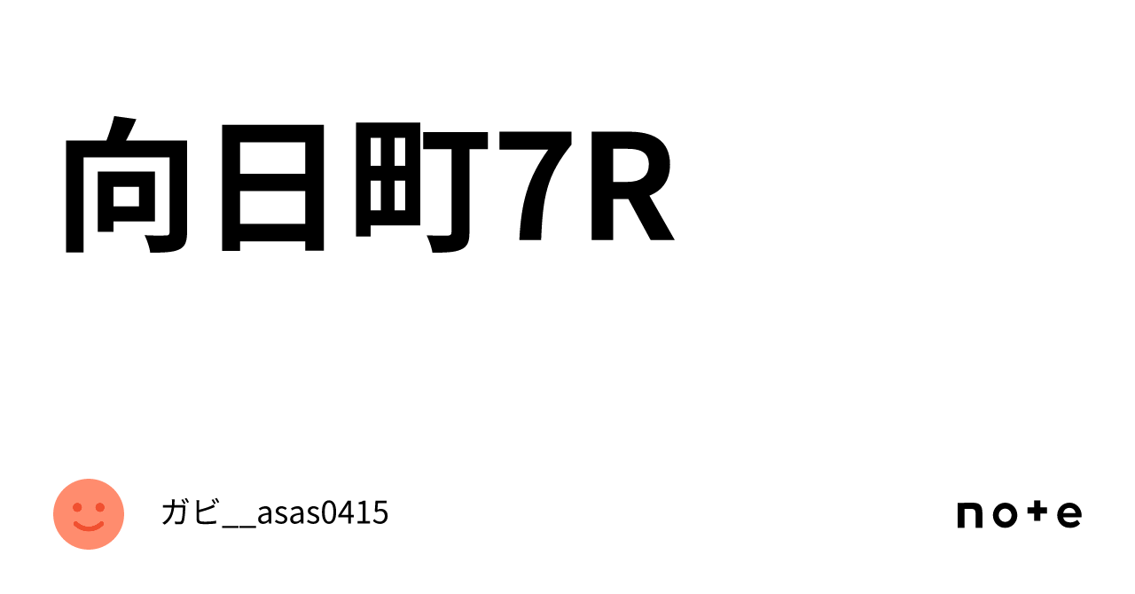 向日町7R｜ガビ__asas0415