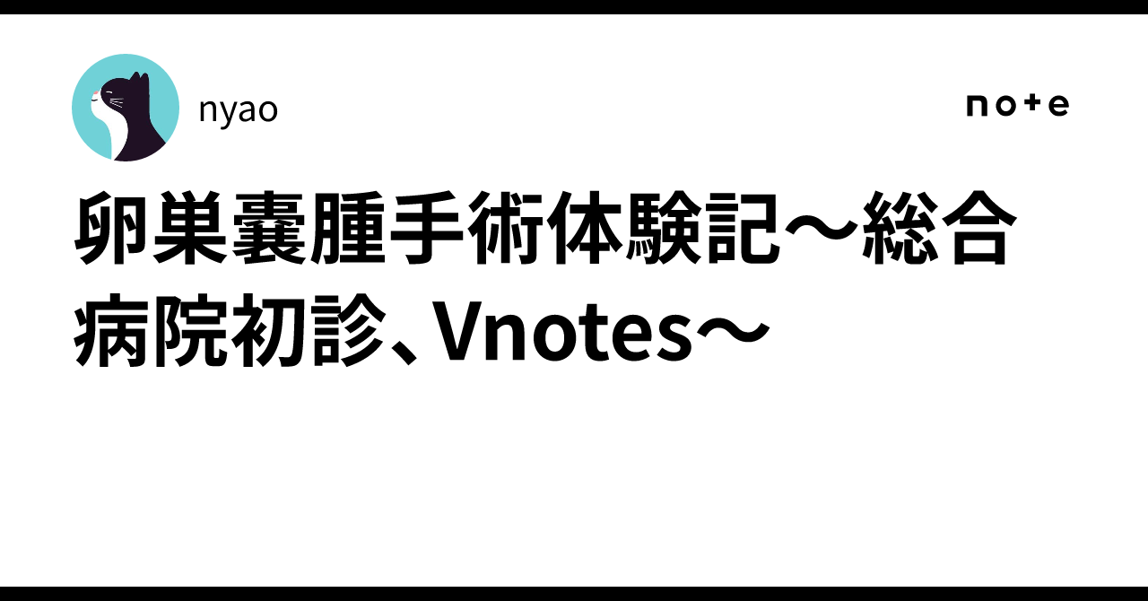 卵巣嚢腫手術体験記〜総合病院初診、Vnotes〜｜nyao