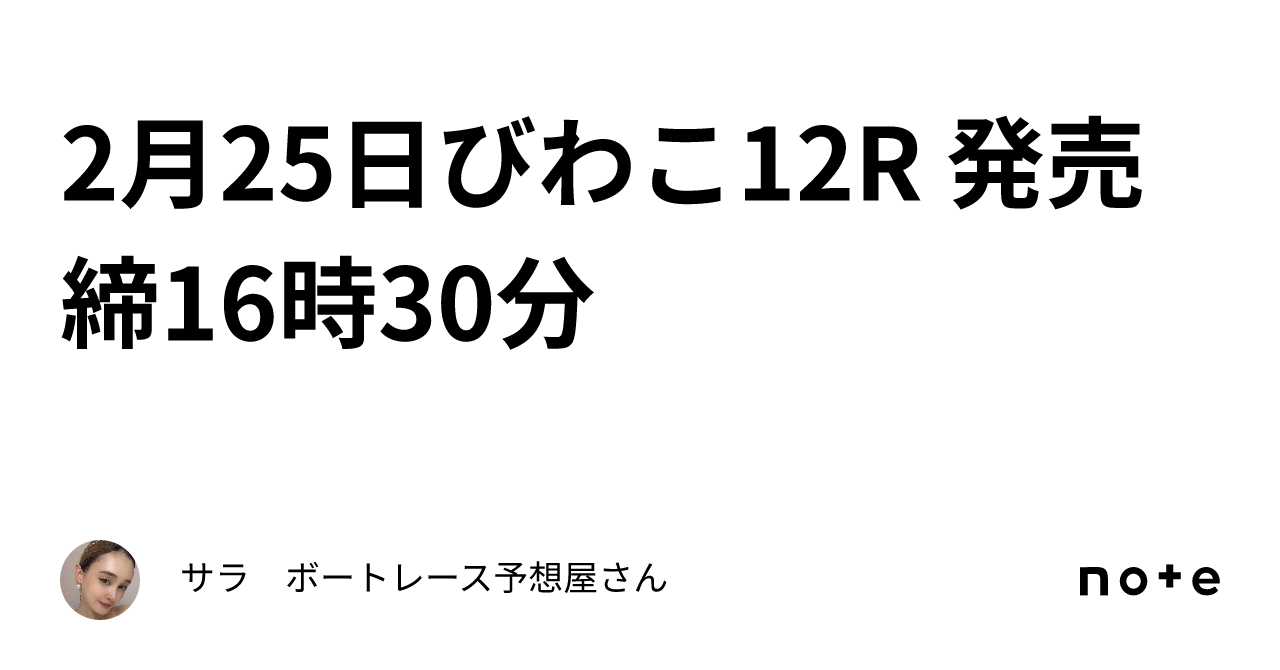 2月25日びわこ12R 発売締16時30分｜サラ ボートレース予想屋さん