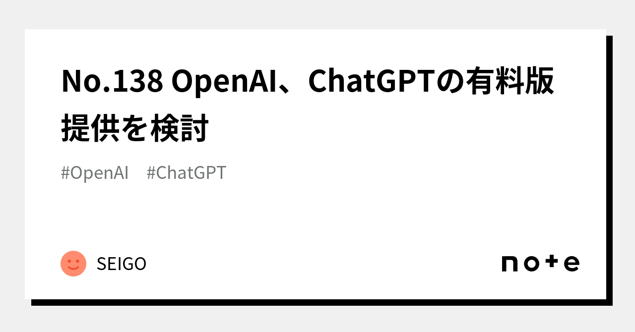 No.138 OpenAI、ChatGPTの有料版提供を検討｜SEIGO