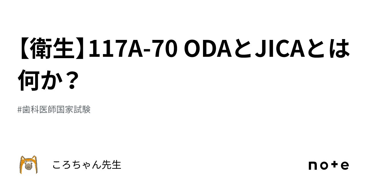 【衛生】117A-70 ODAとJICAとは何か？｜ころちゃん先生