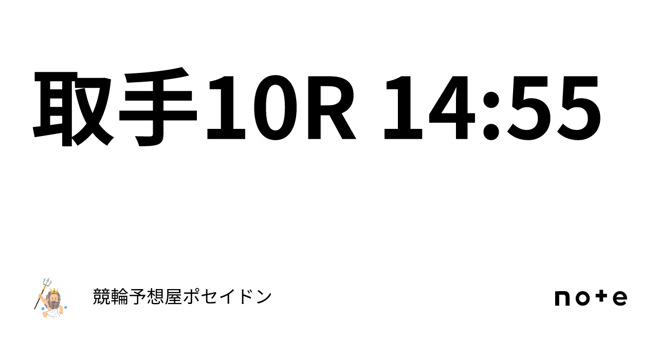 取手10R 14:55｜競輪予想屋ポセイドン