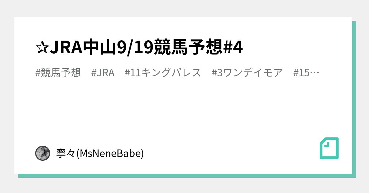 JRA中山9/19競馬予想#4｜寧々(MsNeneBabe)