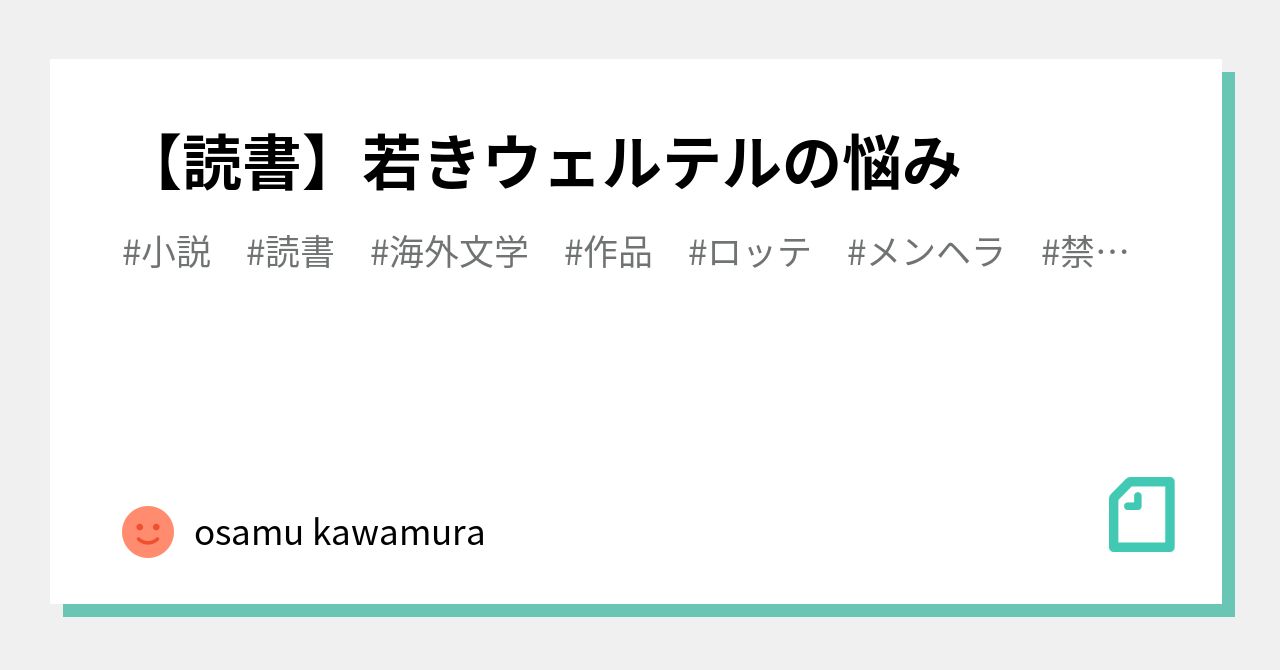 【読書】若きウェルテルの悩み｜osamu kawamura｜note