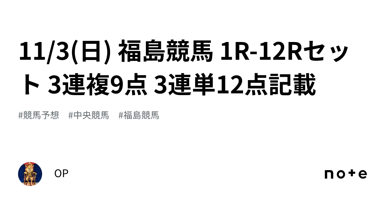 11/3(日) 福島競馬 1R-12Rセット 3連複9点 3連単12点記載｜OP