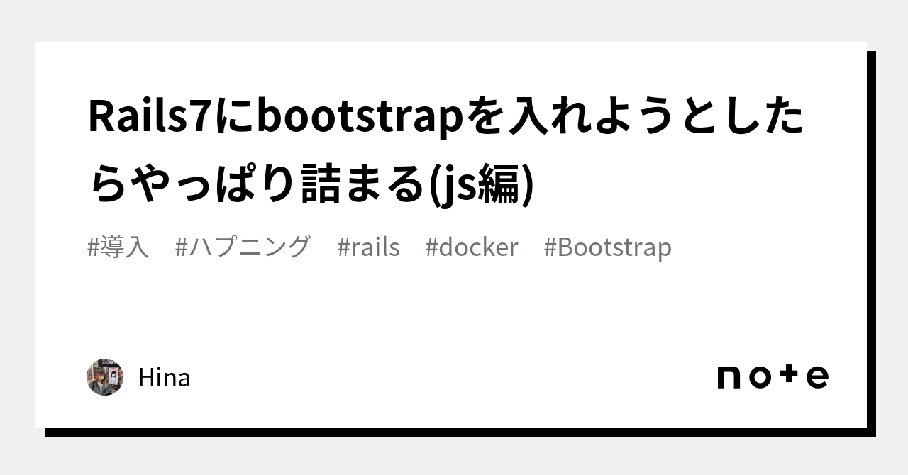Rails7にbootstrapを入れようとしたらやっぱり詰まる(js編)｜Hina