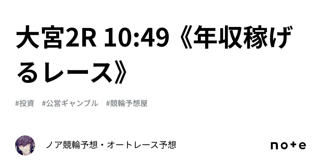大宮2R 10:49 《年収稼げるレース》｜ ノア💎競輪予想・オートレース予想💎