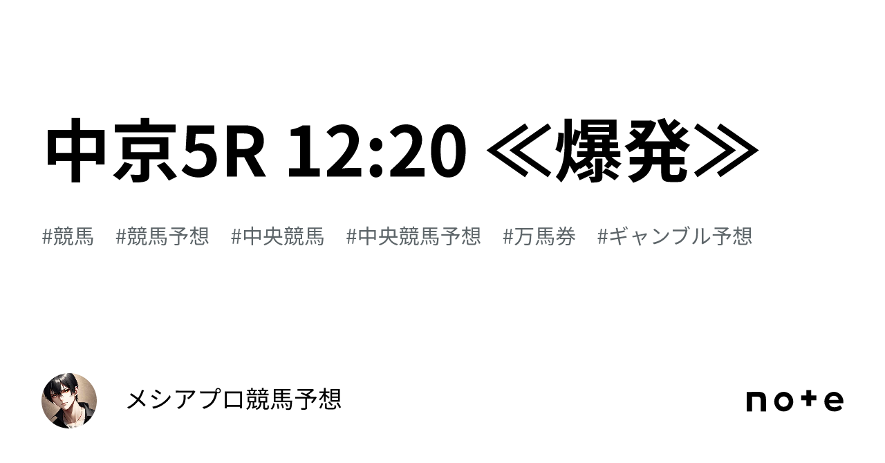 中京5R 12:20 ≪爆発≫｜🔥メシア👑プロ競馬予想👑🔥
