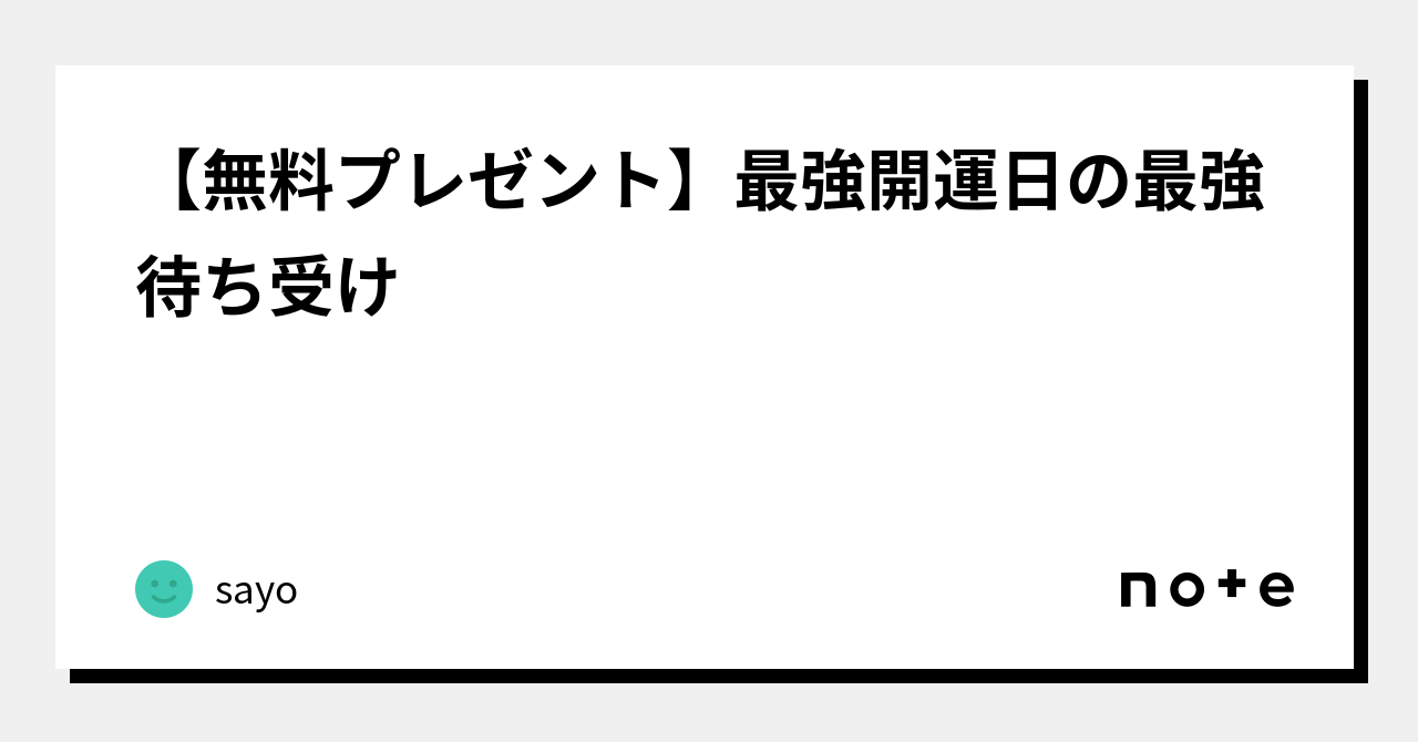 【無料プレゼント】最強開運日の最強待ち受け｜sayo｜note