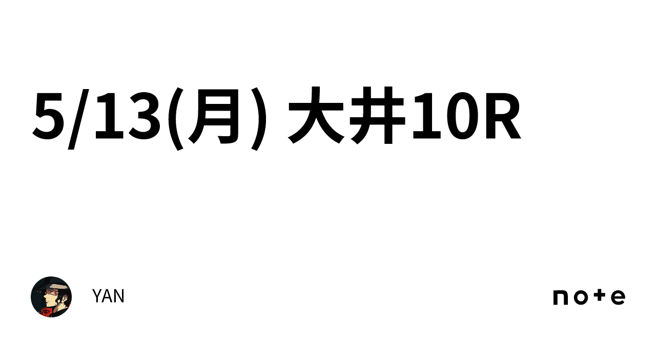 5/13(月) 大井10R｜YAN