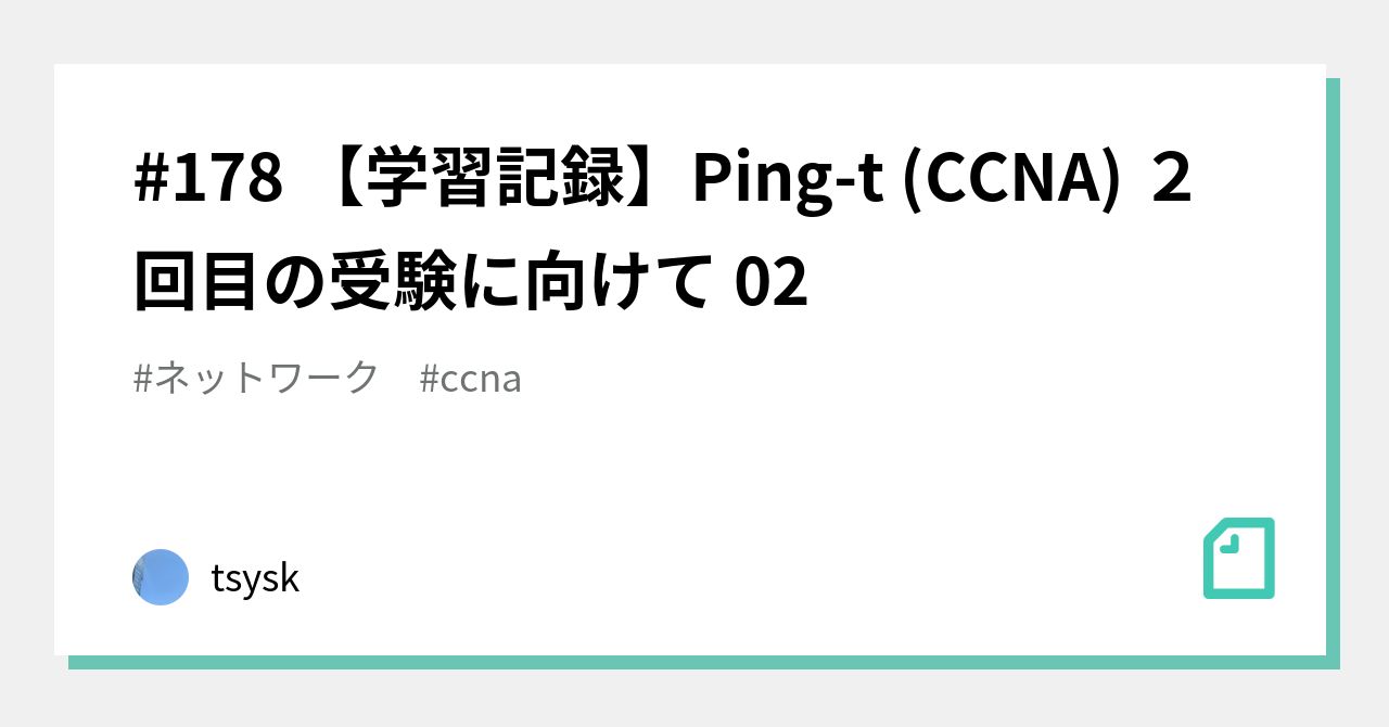 #178 【学習記録】Ping-t (CCNA) 2回目の受験に向けて 02｜tsysk
