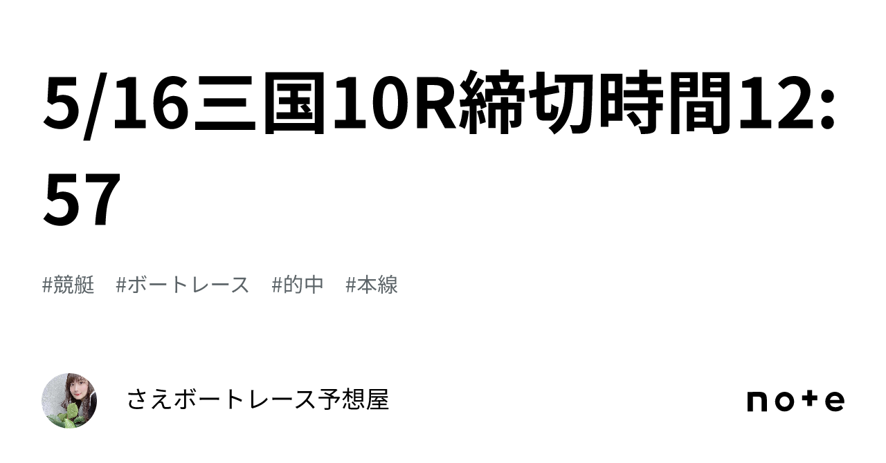 🌈5/16三国10R締切時間12:57🌈｜さえ🐬💗ボートレース予想屋