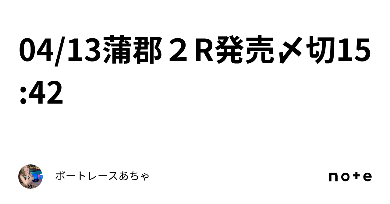 04/13🌟蒲郡2R🌟発売〆切15:42🌸｜ボートレース🎯あちゃ