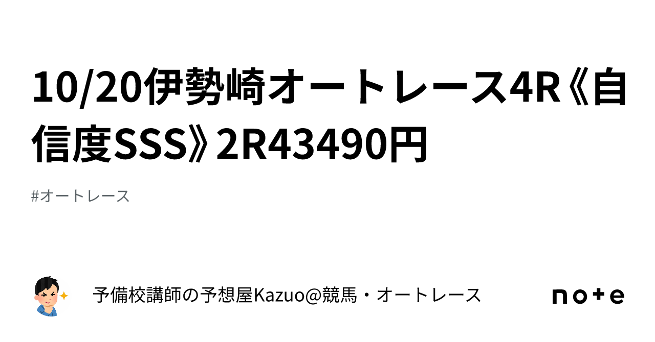 10/20伊勢崎オートレース4R《自信度SSS》2R43490円㊗️㊗️｜予備校講師の予想屋Kazuo@競馬・オートレース