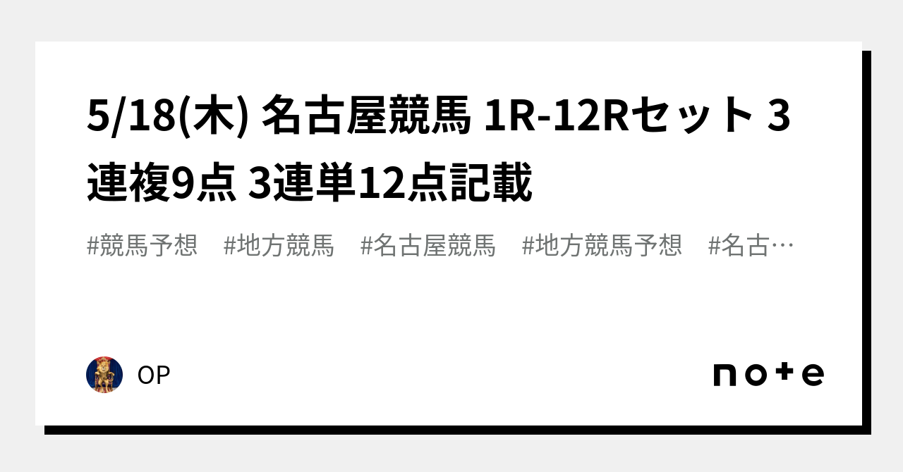 5/18(木) 名古屋競馬 1R-12Rセット 3連複9点 3連単12点記載｜OP