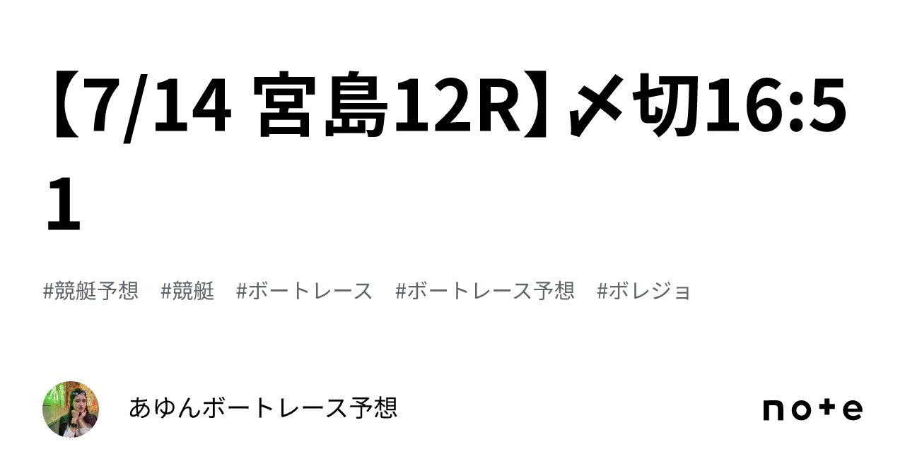【7/14 宮島12R】〆切16:51｜あゆん🌼ボートレース予想🚤