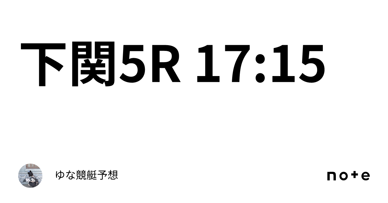 下関5R 17:15｜ゆな🧸競艇予想🧸