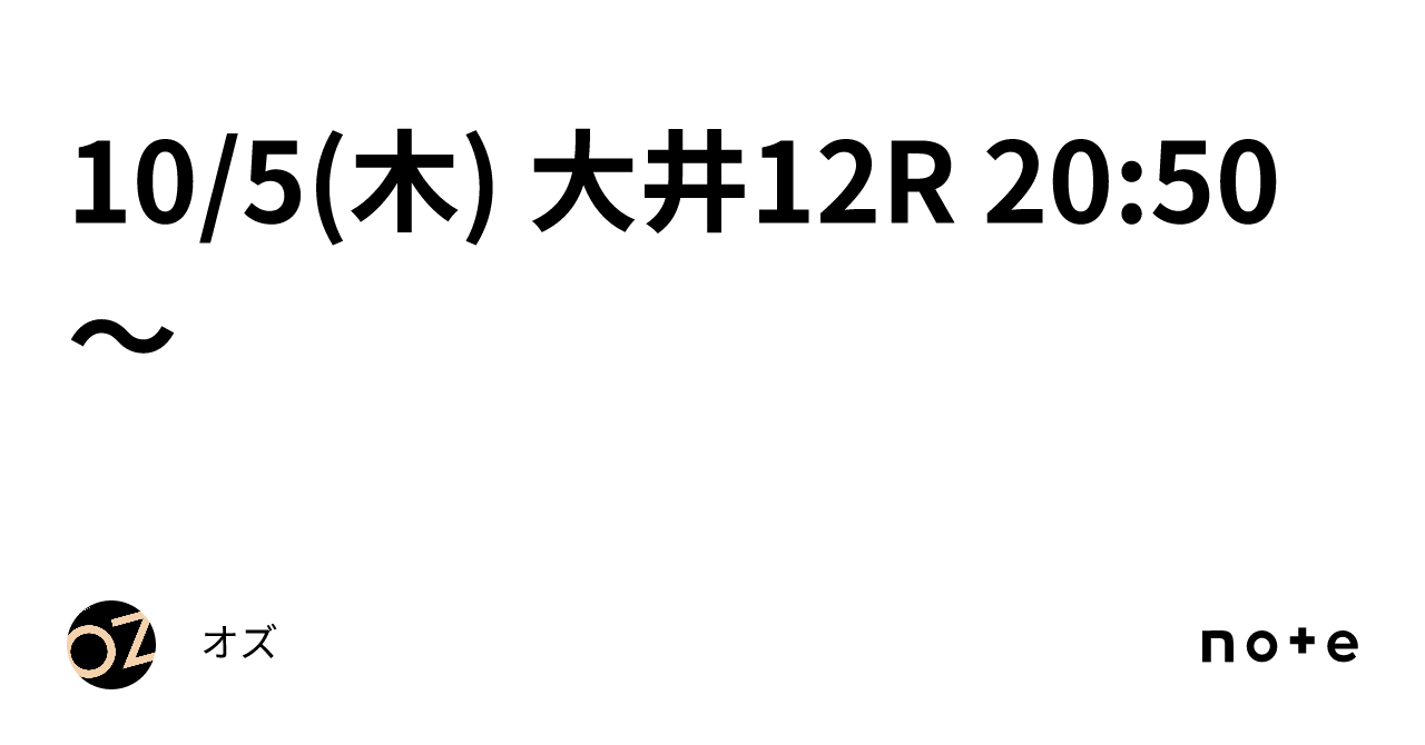 10/5(木) 大井12R 20:50～｜オズ